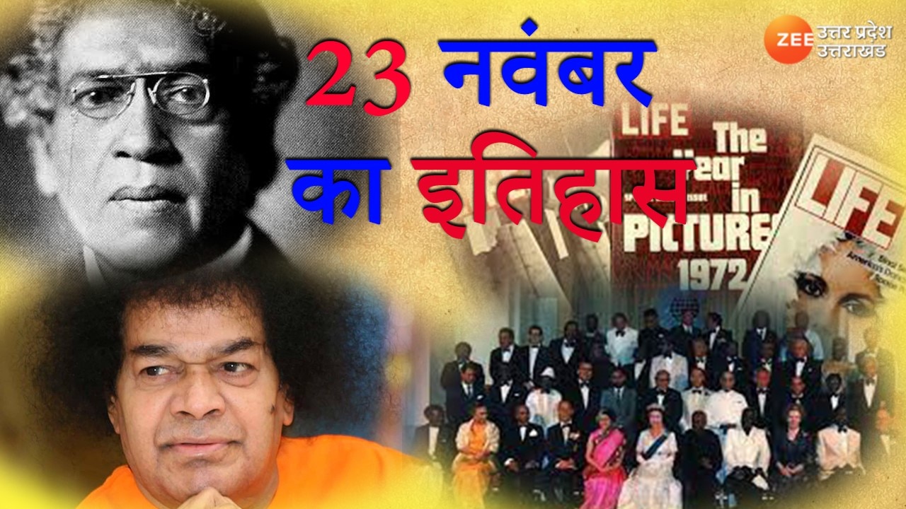 23-november-history-in-hindi-major-news-events-in-history-gk-history-of