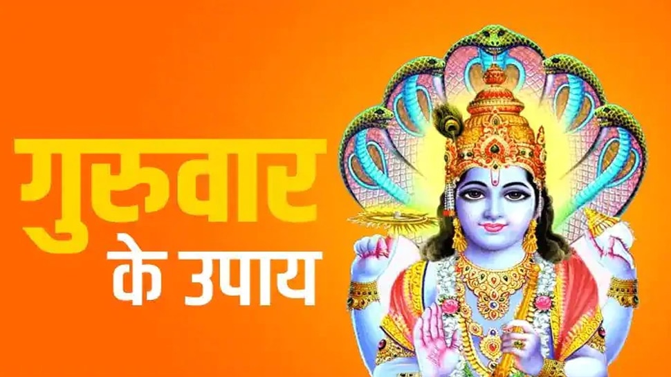 Guruwar Upay: दुर्भाग्‍य को सौभाग्‍य में बदल देते हैं गुरुवार के ये ...