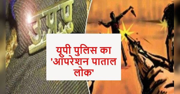 Up Police Operation Patal Lok Finding Criminals From Other States Yogi
