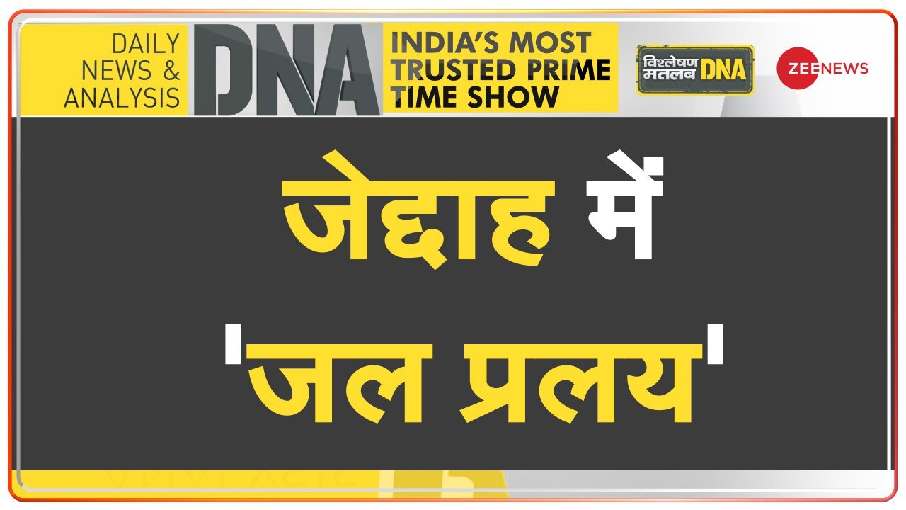 DNA: What are the signs of flood in Saudi Arabia? | DNA : सऊदी अरब में ...