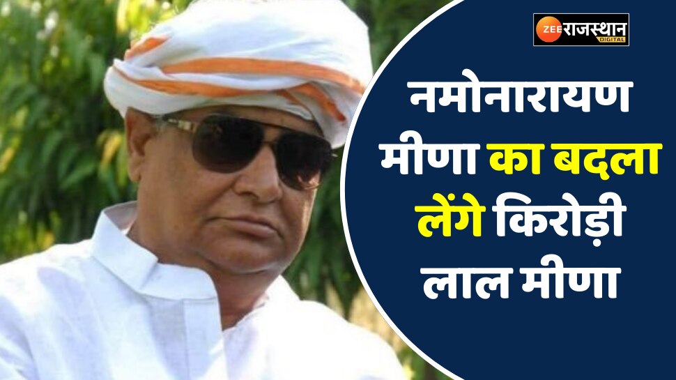 Kirori Lal Meena has decided to avenge Namo Narayan | किरोड़ी लाल मीणा ...