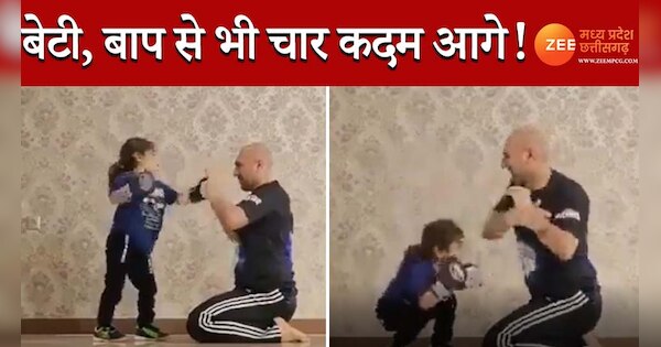 daughter kick her own father funny boxing video viral ngmp | जब बेटी ने ...