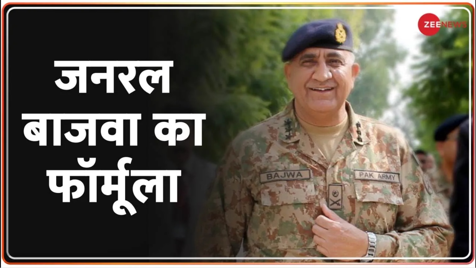 General Bajwa Retirement: Pakistan Army Chief Qamar Javed Bajwa gives a ...
