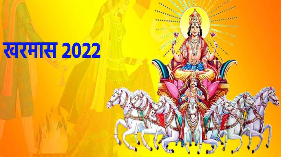 Kharmas 2022: खरमास शुरू होने में बाकी हैं बस इतने दिन, इन 30 दिनों में ... Kharmas 2022: खरमास शुरू होने में बाकी हैं बस इतने दिन, इन 30 दिनों में ...