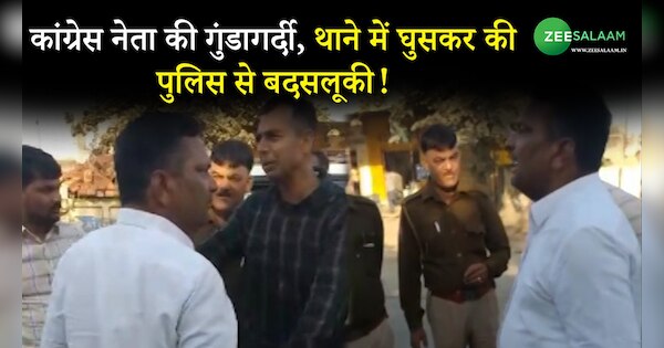 Congress leaders hooliganism, entered the police station and misbehaved ...