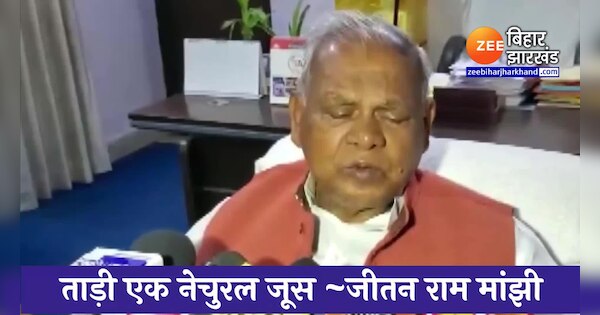 Controversial statement of Jitan Ram Manjhi said Tadi is a natural ...