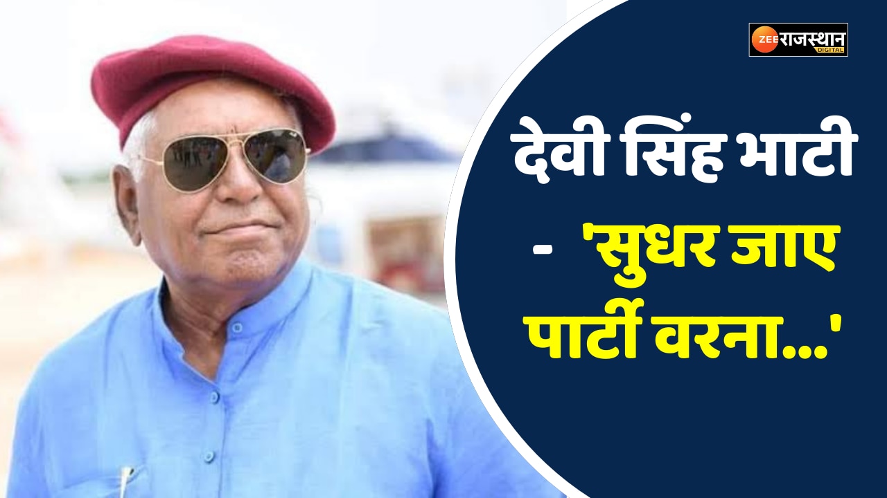 Rajasthan Politics Former minister Devi Singh Bhati warned BJP The party should improve or else ...