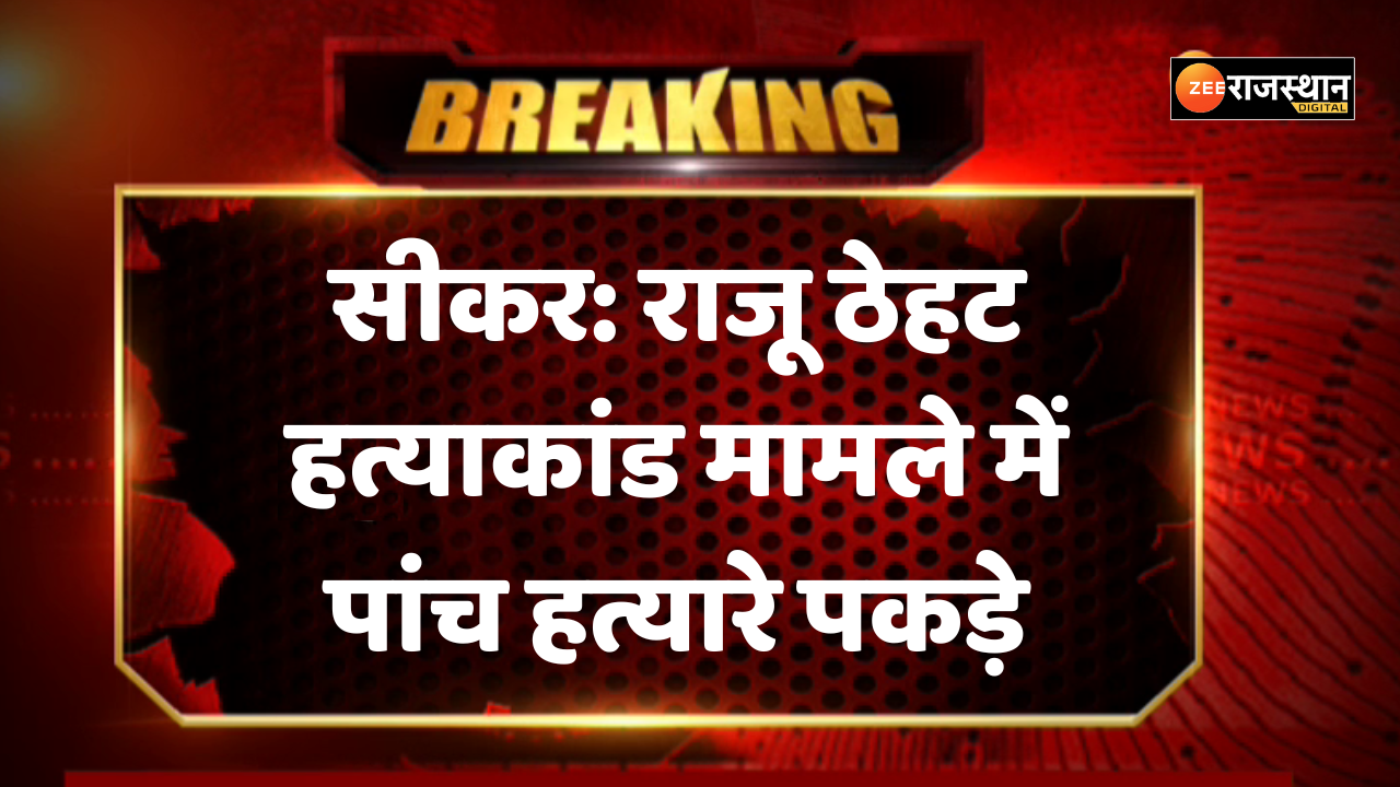 Raju Thehat Murder Case Big Update Related To Raju Thehat Murder Case