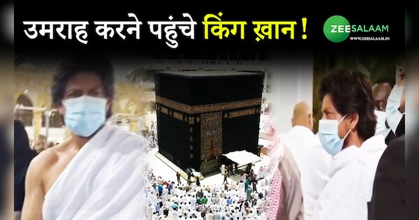 Shahrukh Khan reached Mecca and performed Umrah, video went viral with ...