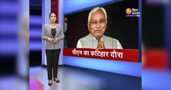 CM Nitish Kumar visits Katihar | Cm Nitish Kumar का Katihar दौरा | Zee News Hindi