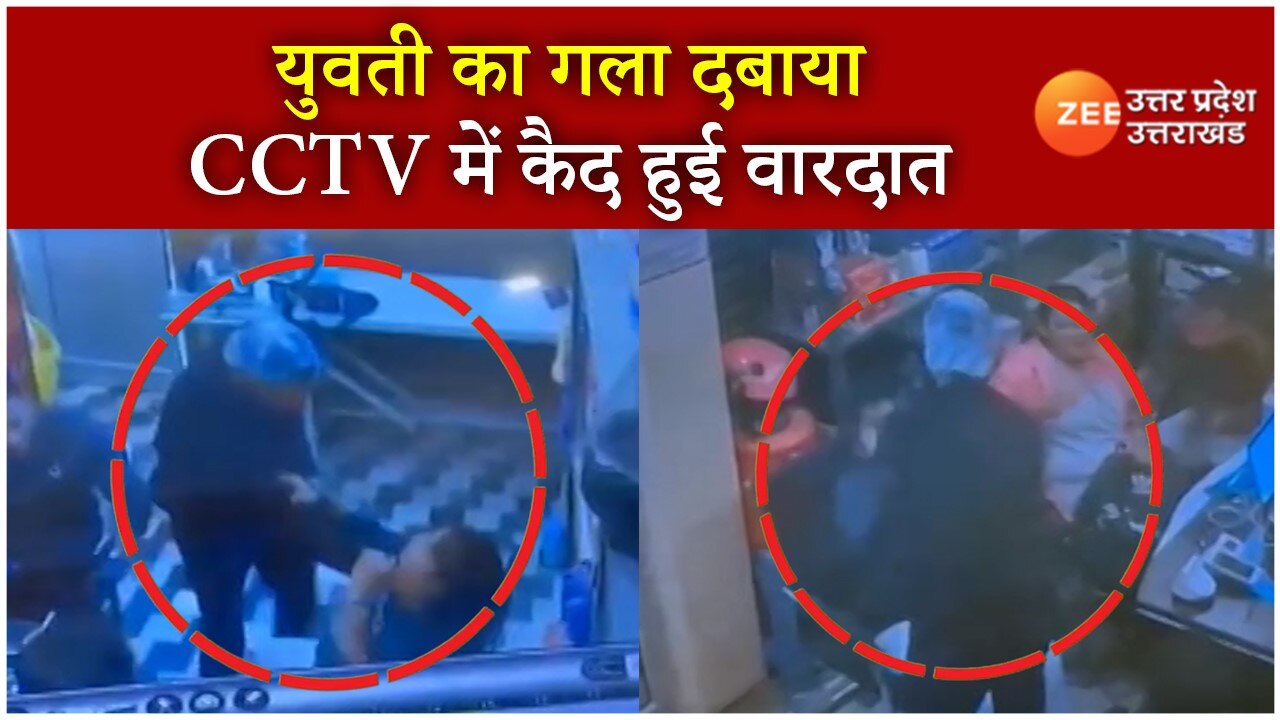 Kanpur crime news man tried to strangle girl in Hanumant vihar area watch cctv video PRUP ...