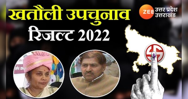 LIVE Khatauli By Election 2022 Result: मदन भैया ने रचा इतिहास, खतौली ...