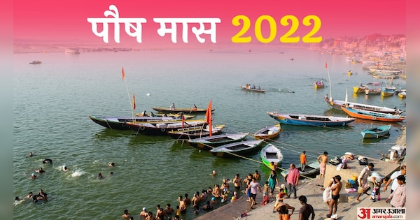Paush Month 2022: कल से शुरू हो रहा है पौष मास, जान लें जरूरी नियम वरना ...
