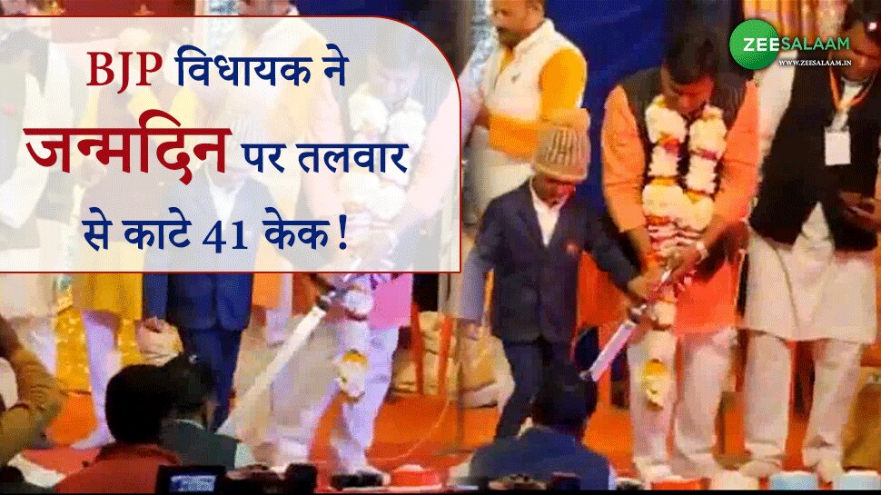 BJP MLA cut 41 cakes with a sword on his birthday rszs | BJP विधायक ने ...