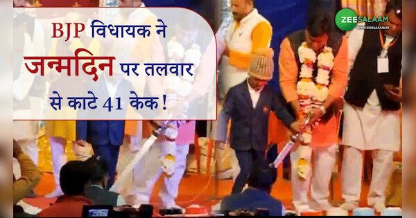BJP MLA cut 41 cakes with a sword on his birthday rszs | BJP विधायक ने ...
