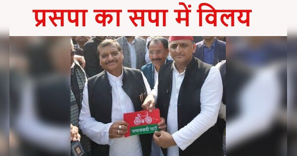 PSPL merged with SP Shivpal Yadav raised Samajwadi Party flag in ...
