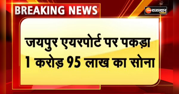 Jaipur News Big action of Custom Air Intelligence Wing caught gold | Jaipur News: कस्टम एयर ...