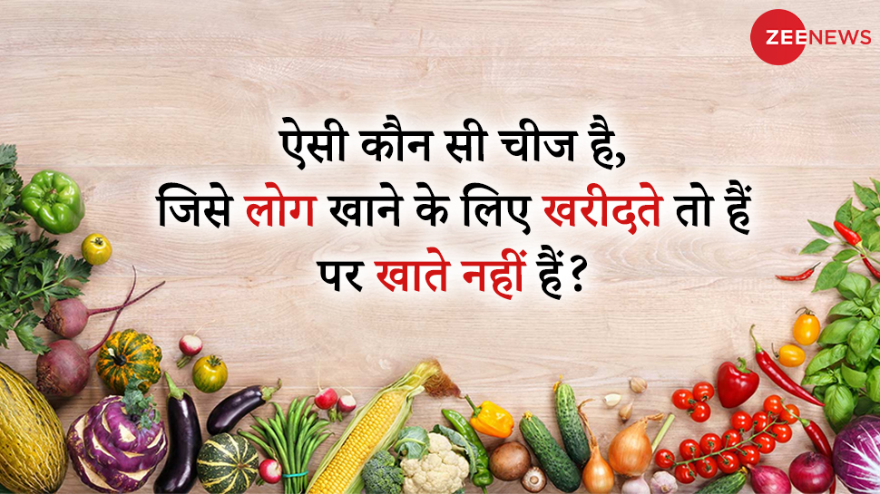 Trending Gk Quiz Question In Hindi What Is Such A Thing Which We Buy To