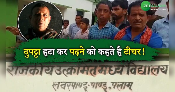 Teacher asked to remove the dupatta and study the girl students alleged ...