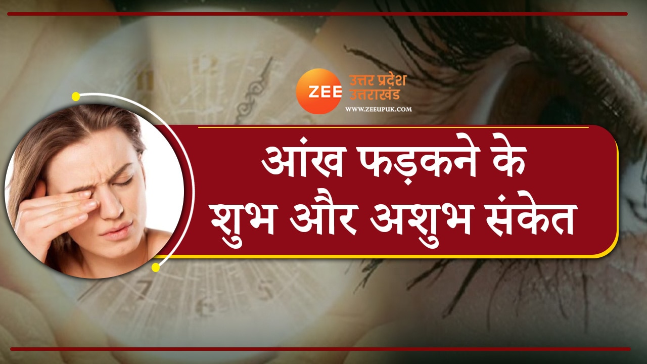 Lifestyle religion twitching of eye astrological sign aankh fadkane Ka ...