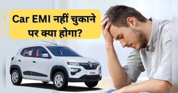 What happens if Car Loan EMI is not paid know this rule | Car EMI नहीं ...