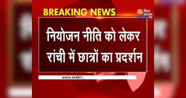 Uproar of students in Ranchi regarding Jharkhand Niyojan Niti..Students ...