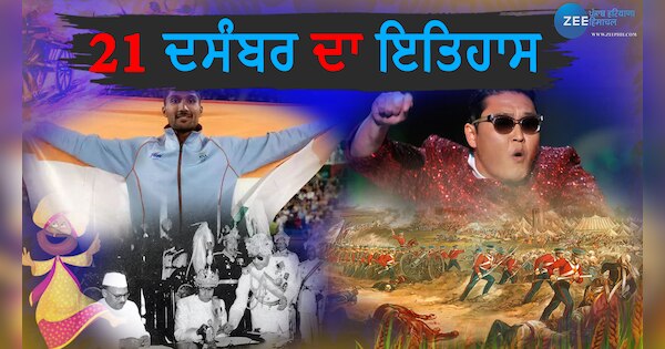 21 December history of india world gk facts video hmph | 21 December ...