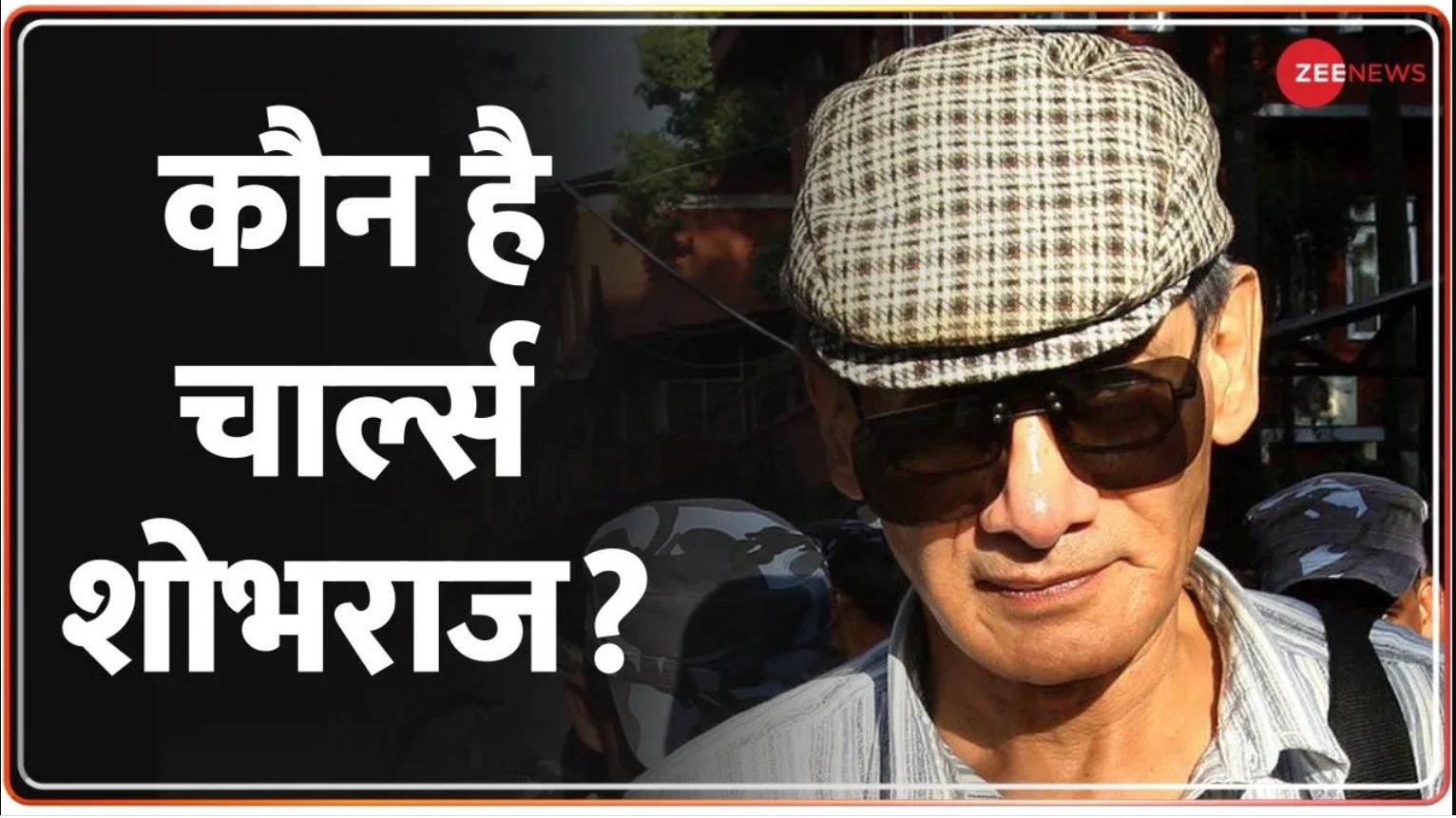 Serial Killer Charles Sobhraj releases from jail | Charles Sobhraj ...
