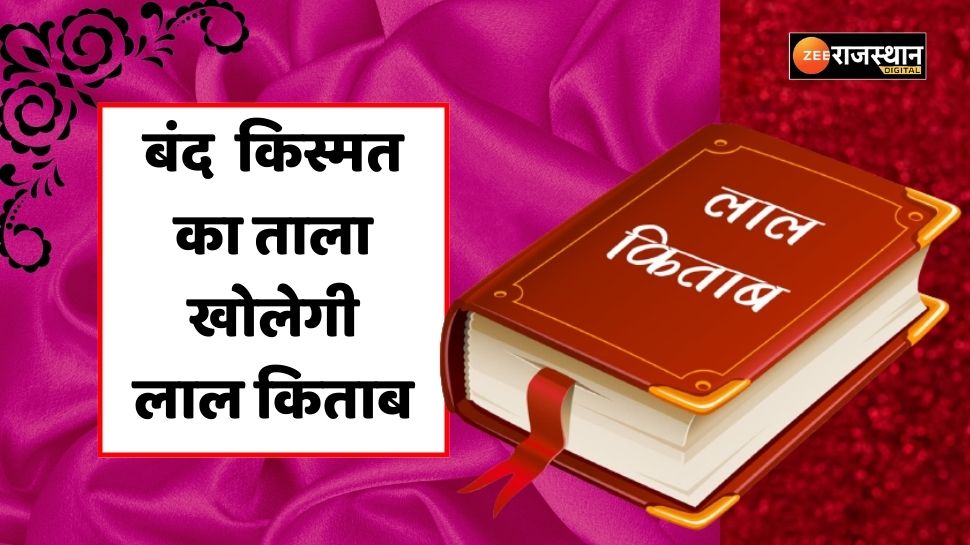 Lal Kitab Ke Upay : लाल किताब के चमत्कारी टोटके खोलेंगे बंद किस्मत का ...