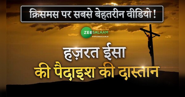 The full story of the birth of Hazrat Isa Alaihissalam rszs