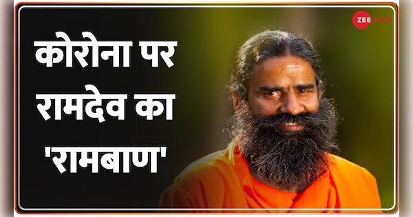 Know Baba Ramdev's Tips to Boost Community Against COVID New Variant BF.7 | Ramdev On Corona: नए ...