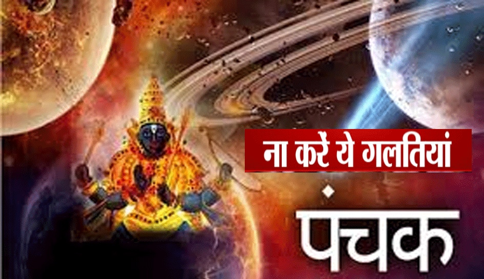 Last Panchak of the year 2022 starts avoid making these mistakes till 31 december | Agni Panchak ...