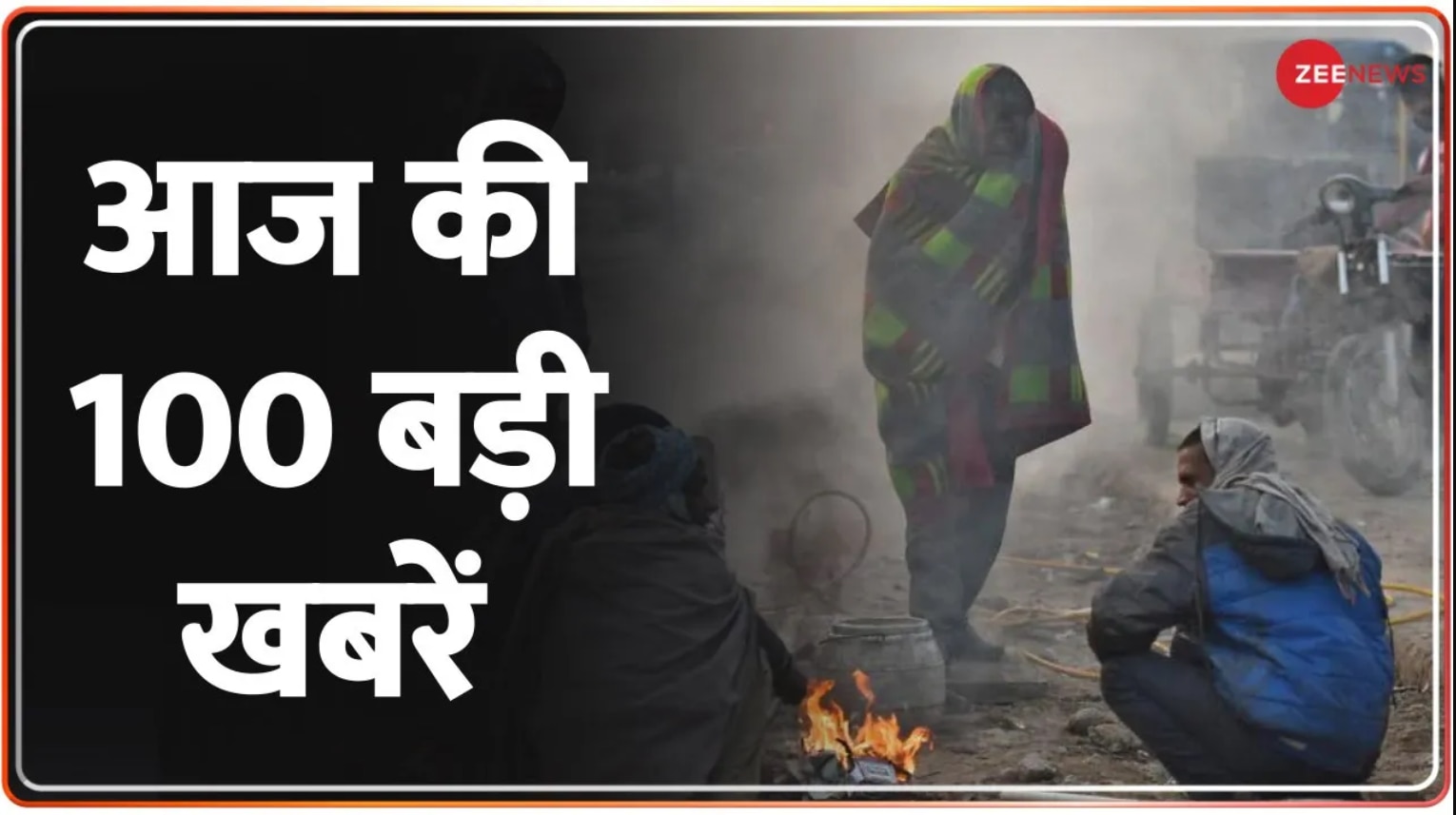 Zee Top 100: Severe cold in Delhi, temperature up to 5.6 degrees | Zee ...