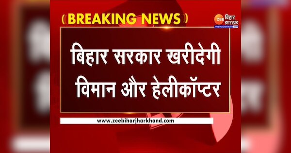 Bihar government will buy new helicopter and plane | Bihar सरकार ...