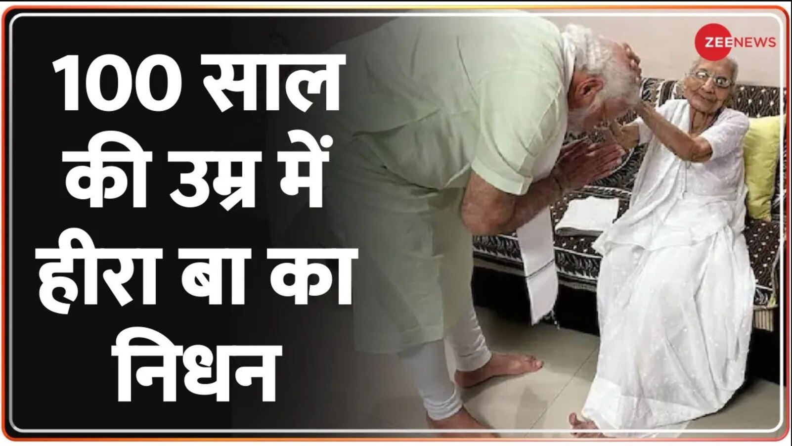 Prime Minister Modi's mother Heeraben Modi dies at the age of 100 | PM ...