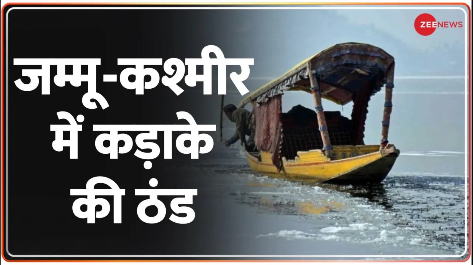 Zee Top 100: Severe cold in Srinagar, temperature reaches in minus ...