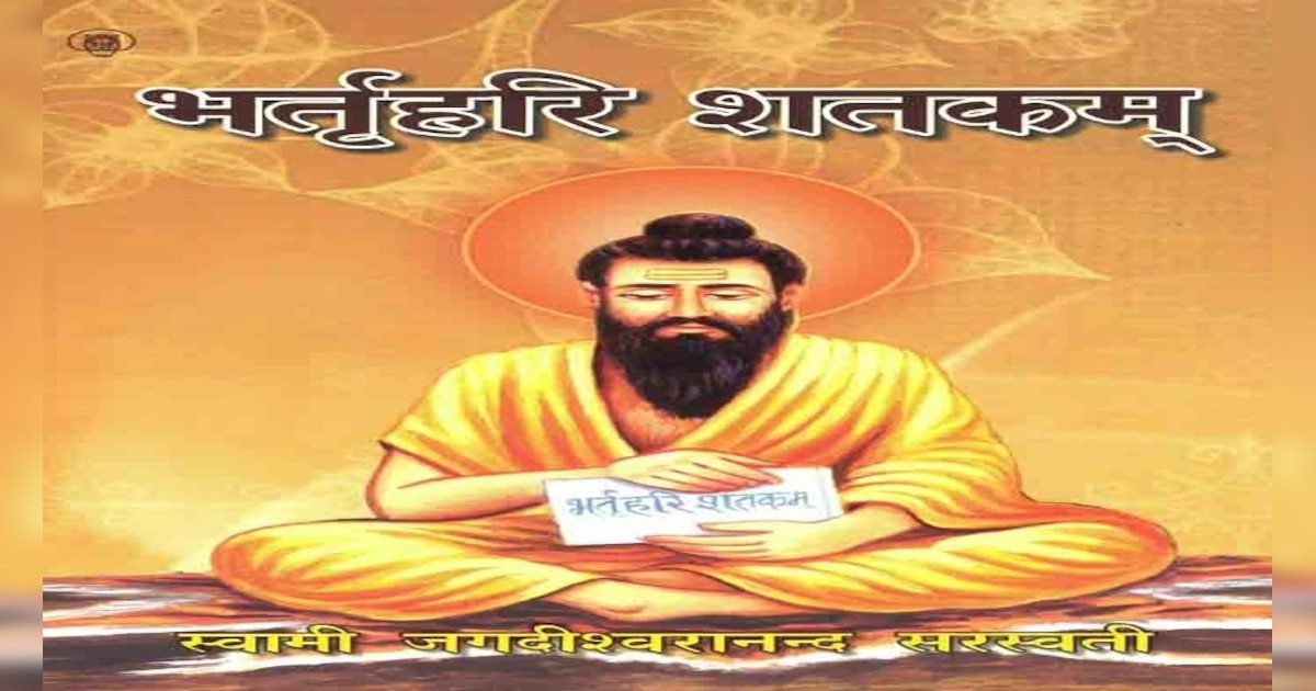 Mahapurush Bhaturhari Nitisatakam part 1