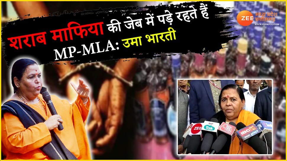 Uma Bharti said that mla mp is lying in the pocket of the Poisonous liquor mafia see video apmp ...