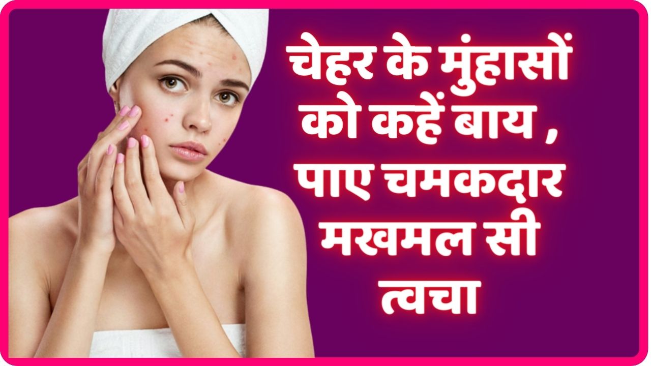 [Beauty tips This will make the pimples of the face disappear in a few ...