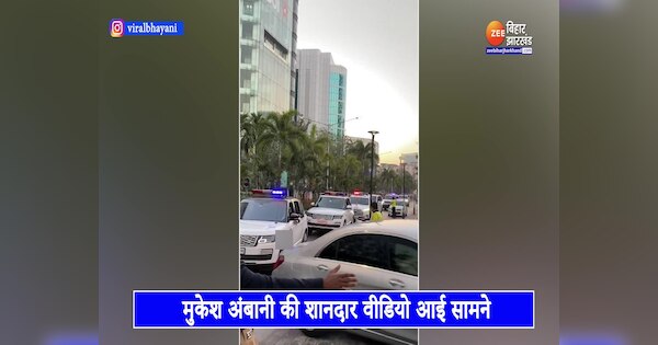 Mukesh Ambani security cordon and convoy of expensive vehicles video ...