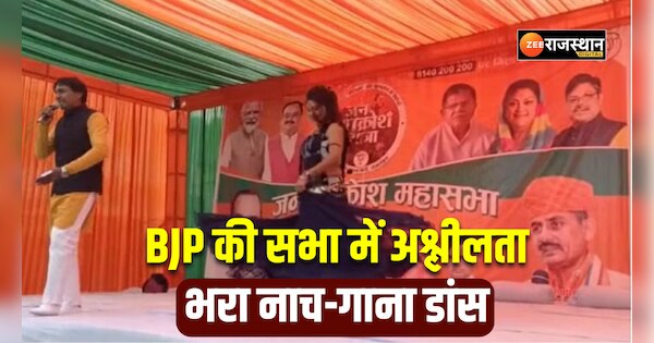 AlWar bjp janakrosh sabha obscene dance in alwar rajasthan news | Alwar News: भाजपा की जनाक्रोश ...
