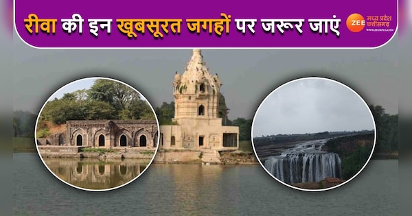 Rewa Famous Places to Visit: मध्य प्रदेश का अद्भुत शहर है रीवा! शहर की ...