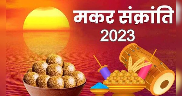 Makar Sankranti 2023 date know snan daan significane shubh muhurat ...