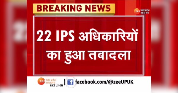 Lucknow up government ips transfer news update prup | ब्यूरोक्रेसी से जुड़ी बड़ी खबर, 22 IPS ...
