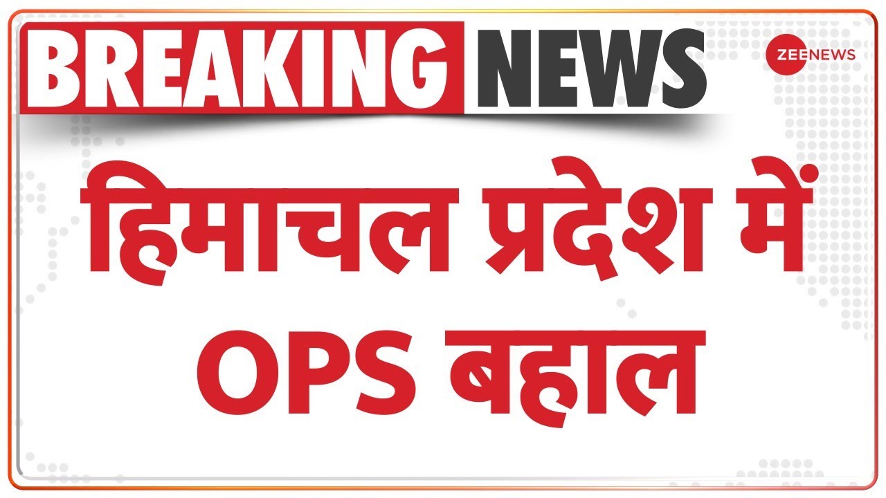 Restoration of OPS in Himachal Pradesh, notification will be issued ...