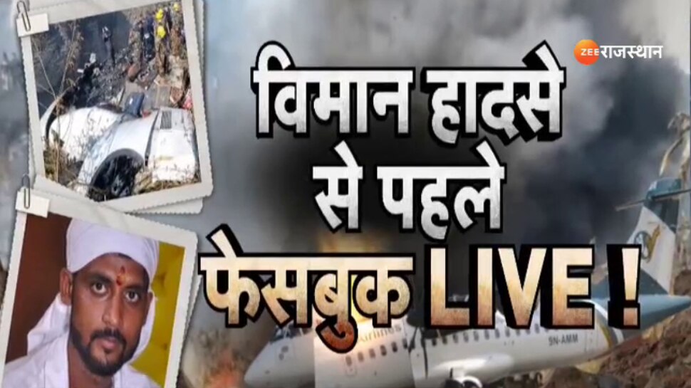 Before the Nepal plane crash UP Sonu did Facebook Live the incident was ...