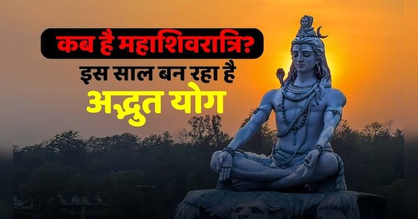 Maha Shivratri 2023: When is Maha Shivratri? Amazing yoga is being made ...