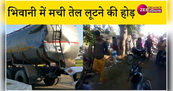 Mustard Oil tanker overturned in Bhiwani people came to fill buckets ...