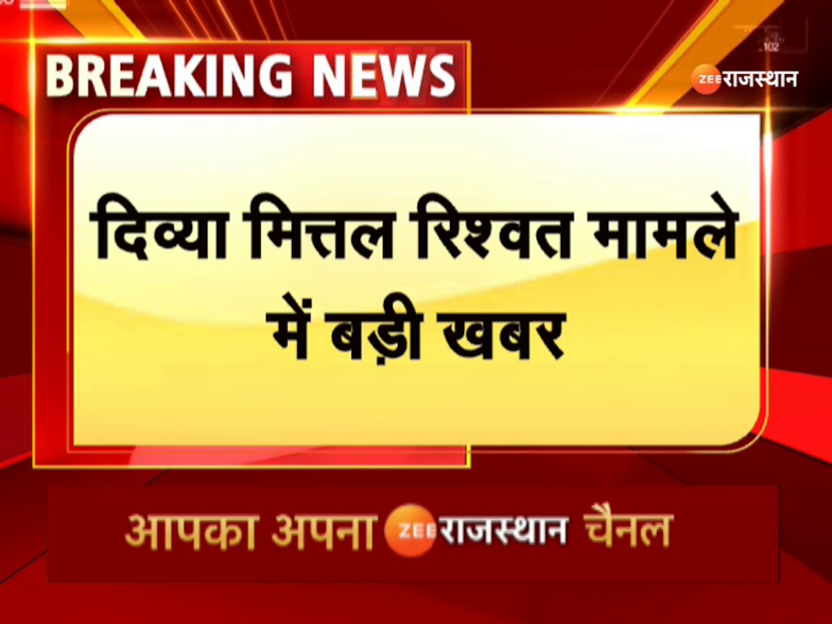 Divya Mittal: ASP दिव्या को लग गई थी ACB रेड की भनक तो दो मोबाइल, दो बैग झील में फेंके