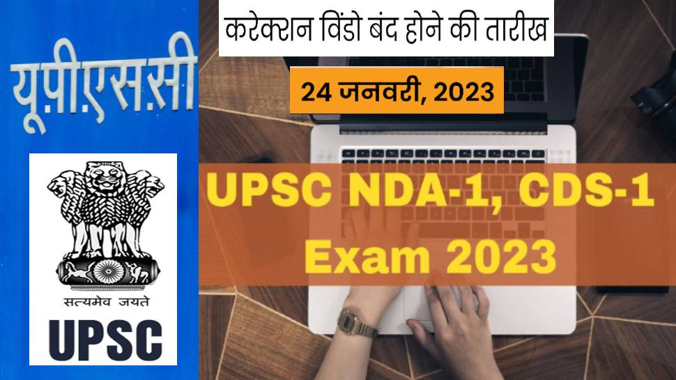UPSC NDA And CDS Form Correction Window Open From Today till 24 january NDA Exam On April 16 ...